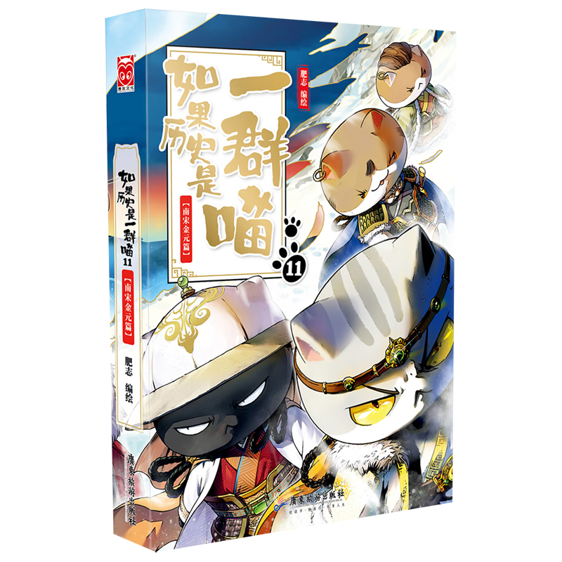 如果历史是一群喵(11南宋金元篇) 肥志新作趣味历史漫画 儿童小学生中国历史漫画绘本科普书