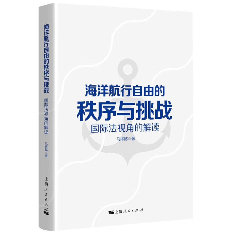 海洋航行自由的秩序与挑战(国际法视角的解读)