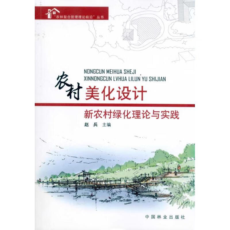 农村美化设计:新农村绿化理论与实践