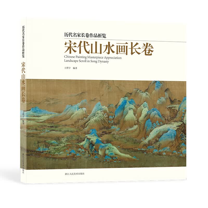 宋代山水画长卷 王照宇