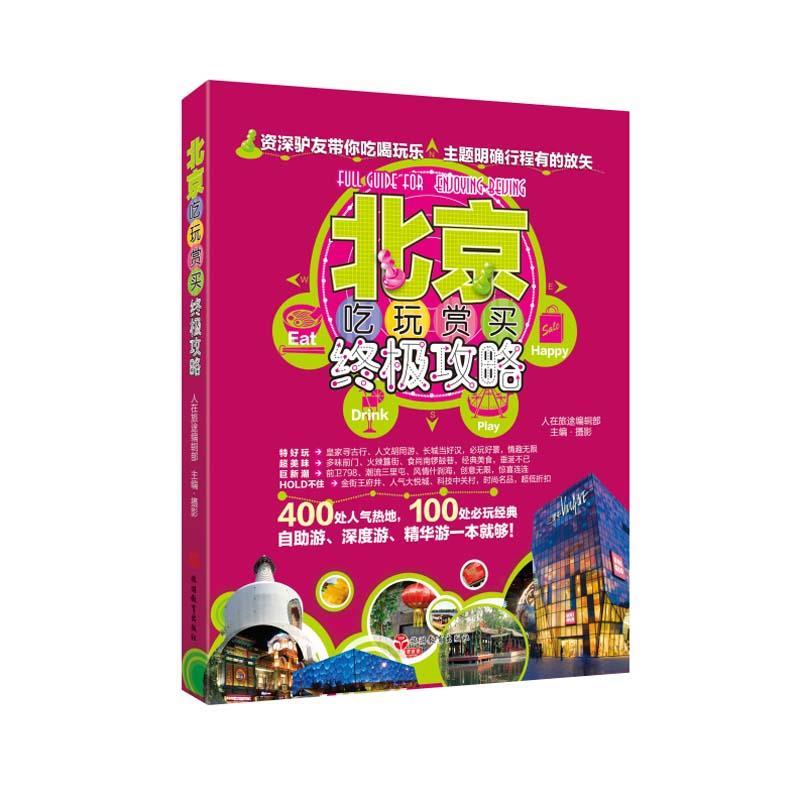 北京吃玩赏买攻略 人在旅途编辑部【书】