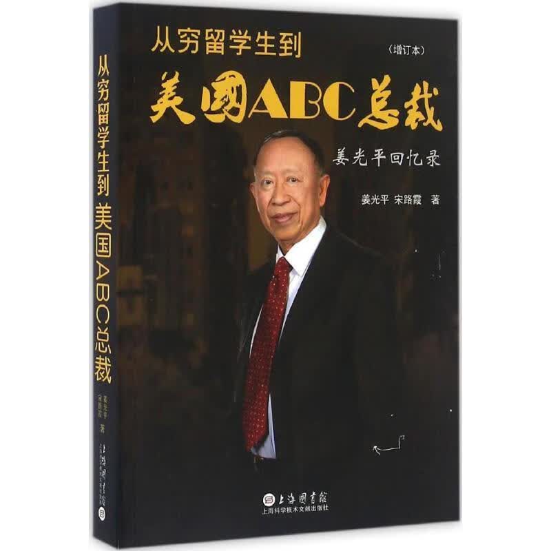 从穷留学生到美国ABC总裁:姜光平回忆录 姜光平, 宋路霞