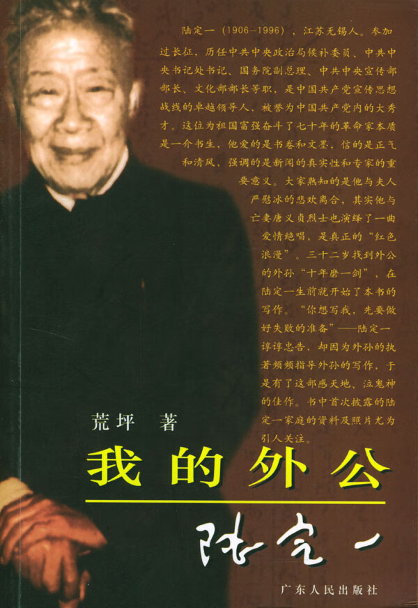 我的外公陆定一