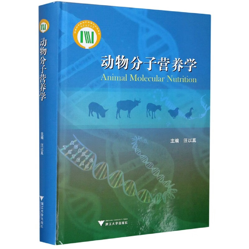 动物分子营养学(精)