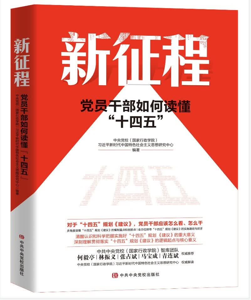 新征程：党员干部如何读懂“十四五”