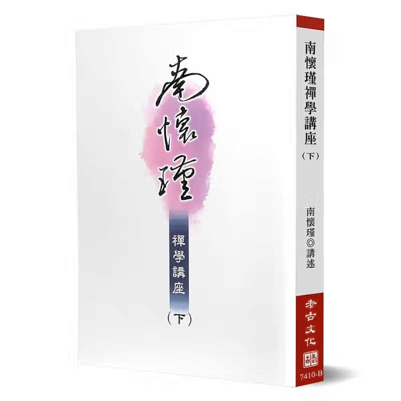 现货 原版进口书 南怀瑾南怀瑾禅学讲座（下）老古