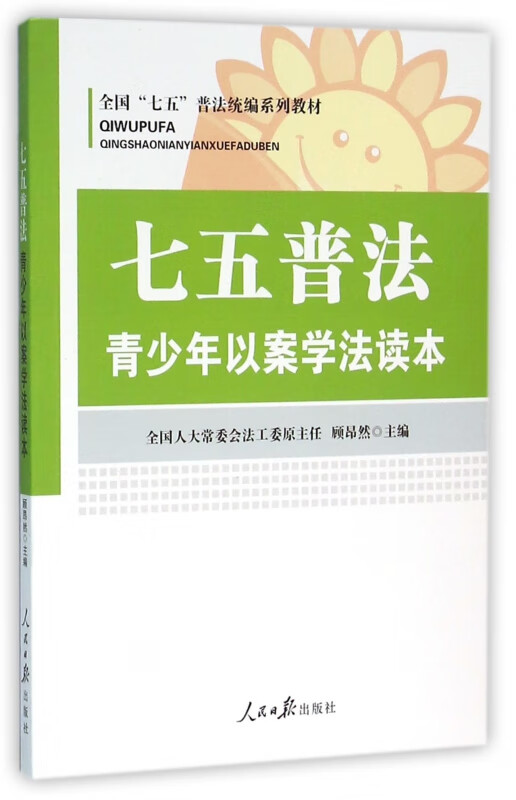 七五普法(青少年以案学法读本全国七五普法系列教材)