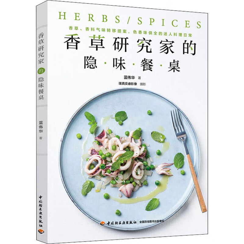 香草研究家的隐味餐桌 蓝伟华 书籍