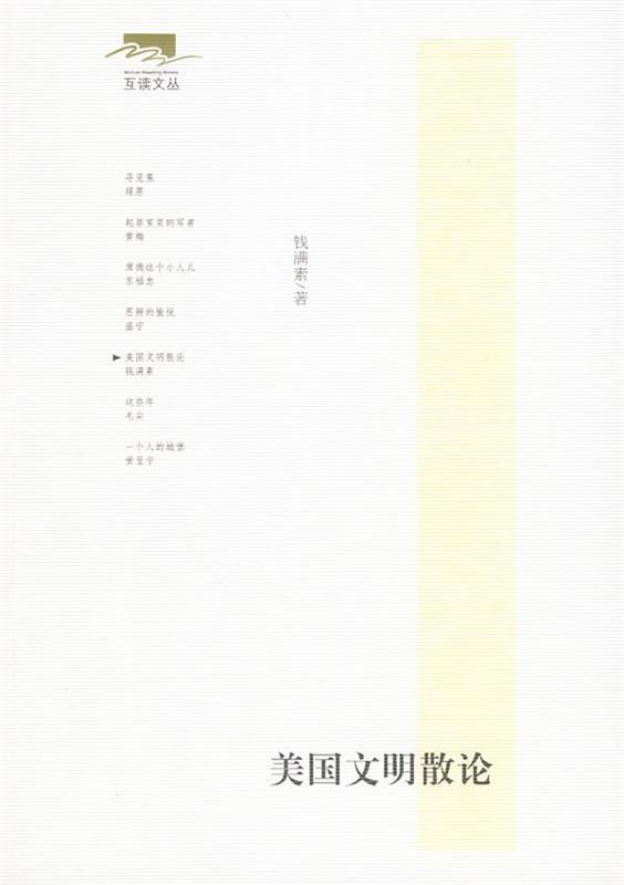 美国文明散论 钱满素 著