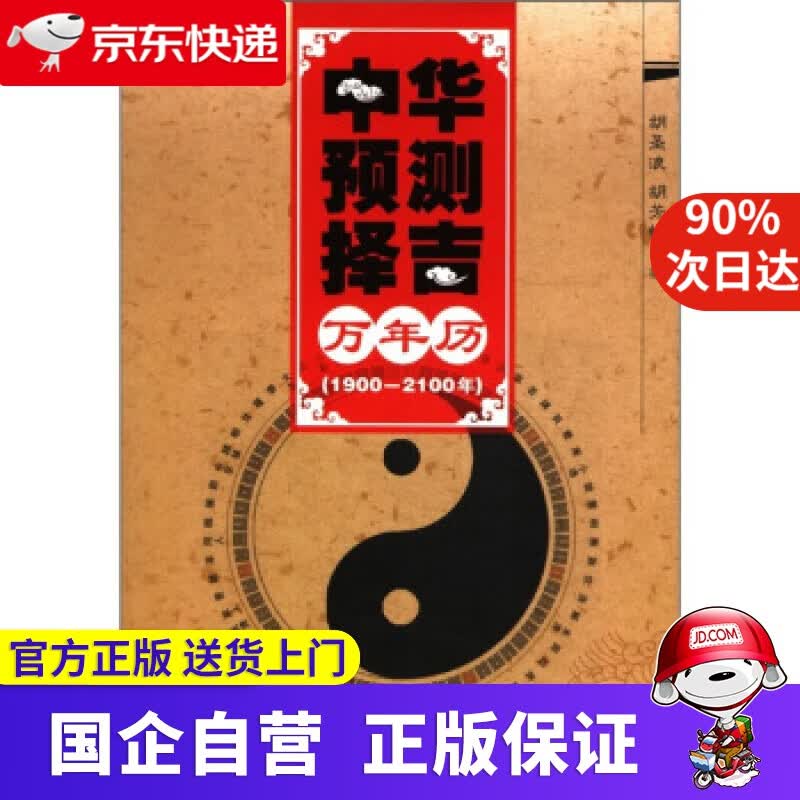 中华预测择吉万年历 胡圣浪,胡芳畅 编 气象出版社 9787502954062