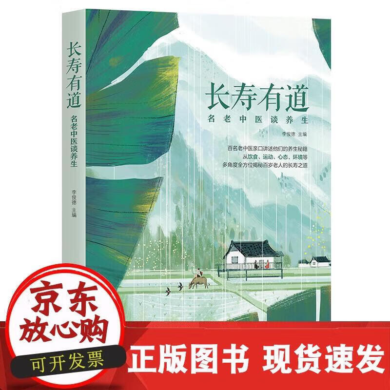 长寿有道 李俊德 主编 9787508085364