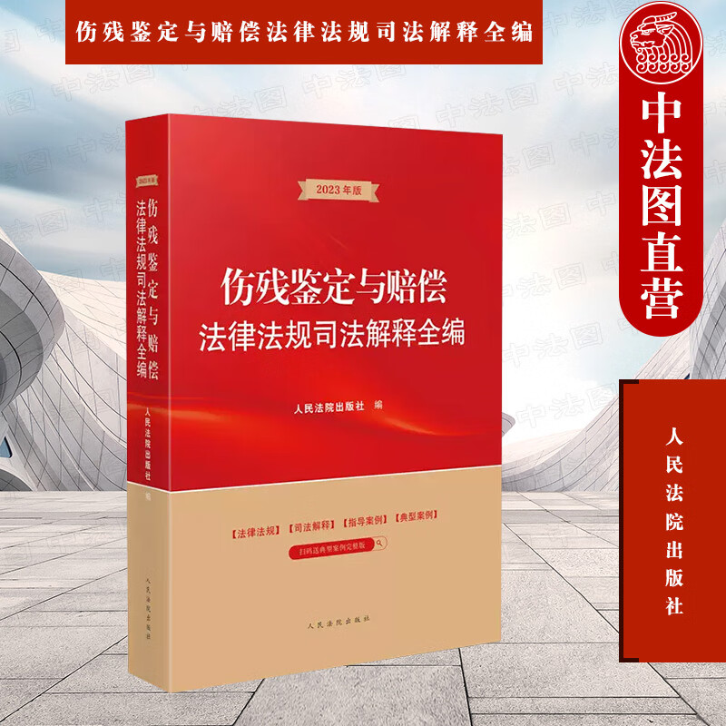 2023年版 伤残鉴定与赔偿法律法规司法解释全编 法院 人身损伤交通事故产品侵权医疗损害劳动工伤职业病环境污染损害鉴定赔偿
