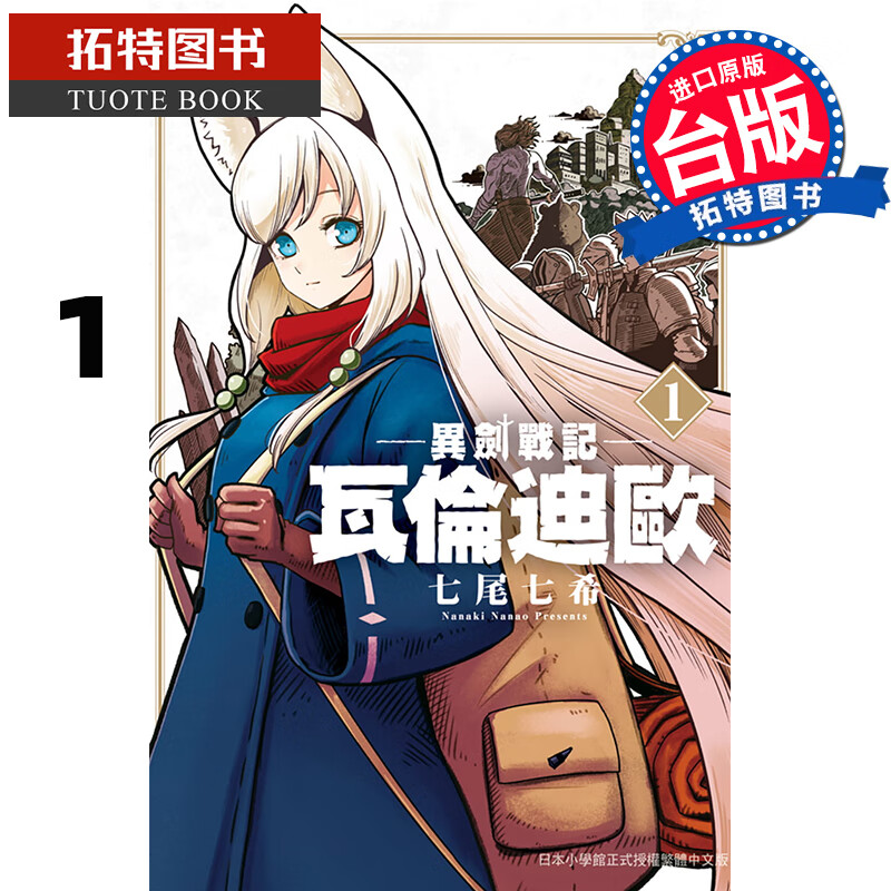 在途 异剑战记 瓦伦迪欧1 七尾七希 长鸿 漫画书 进口原版书