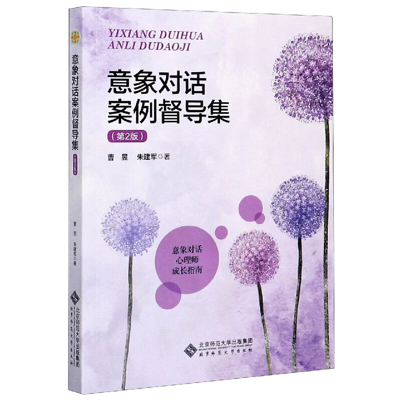 意象对话案例督导集(第2版)