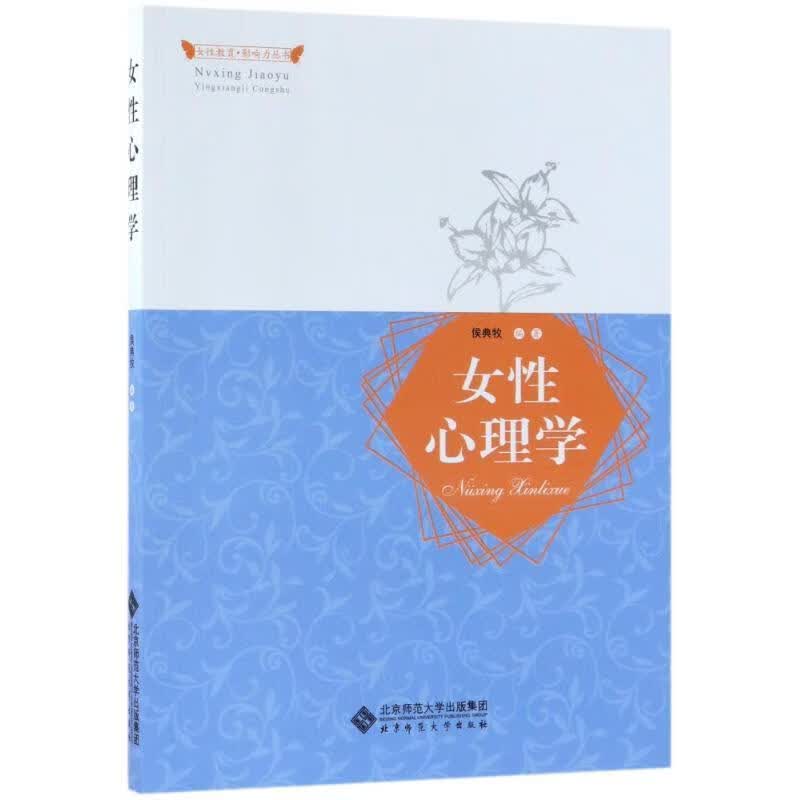 女性心理学 侯典牧 著 北京师范大学出版社