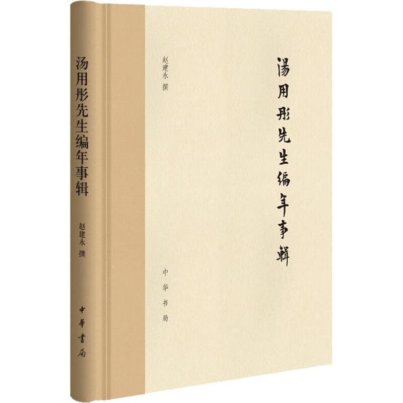 汤用彤先生编年事辑 赵建永撰 书籍