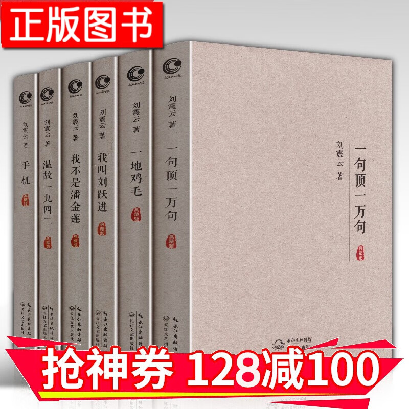 【领券减100】刘震云作品6册一句顶一万句+我不是潘金莲+温故一九四二+一地鸡毛+我叫刘跃进+手机