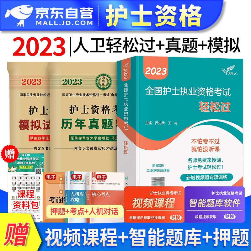 【单本包邮】备考2024 护士资格证考试用书2023人卫版轻松过+原军医版历年真题精析+模拟试卷解析 3本 可搭配护资随身记冲刺跑