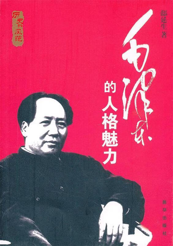 毛泽东的人格魅力 邸延生著
