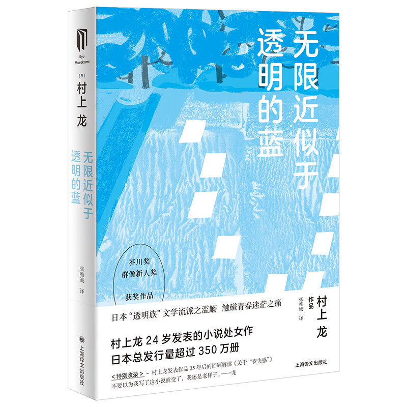 无限近似于透明的蓝（村上龙作品集）