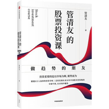 管清友的股票投资课：做趋势的朋友