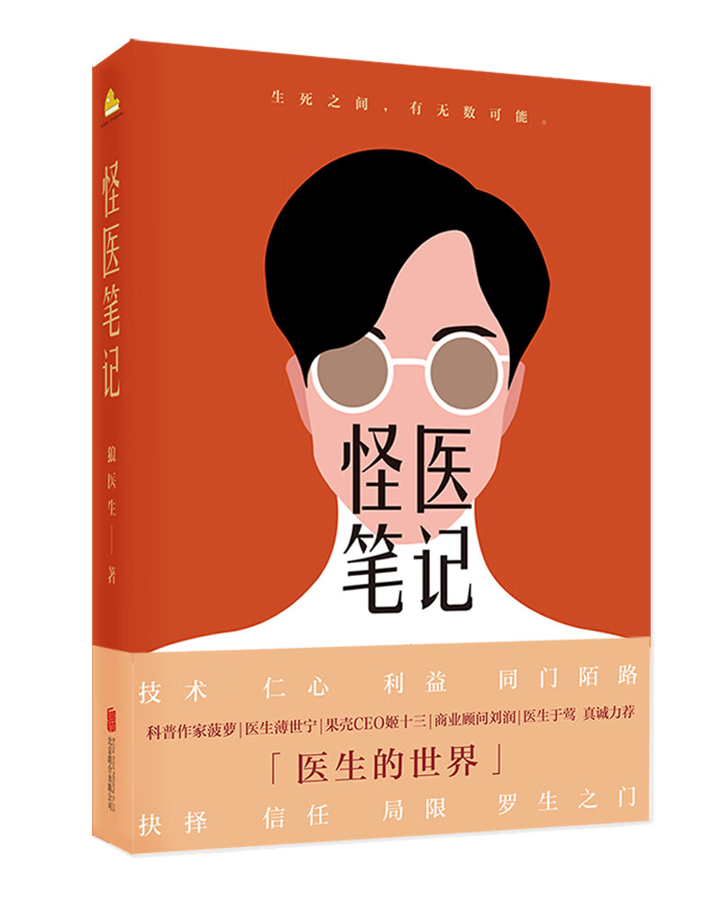 磨铁图书怪医笔记 怪医笔记