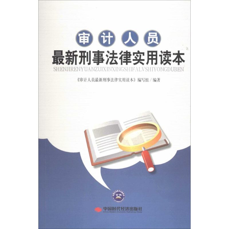 审计人员最新刑事法律实用读本