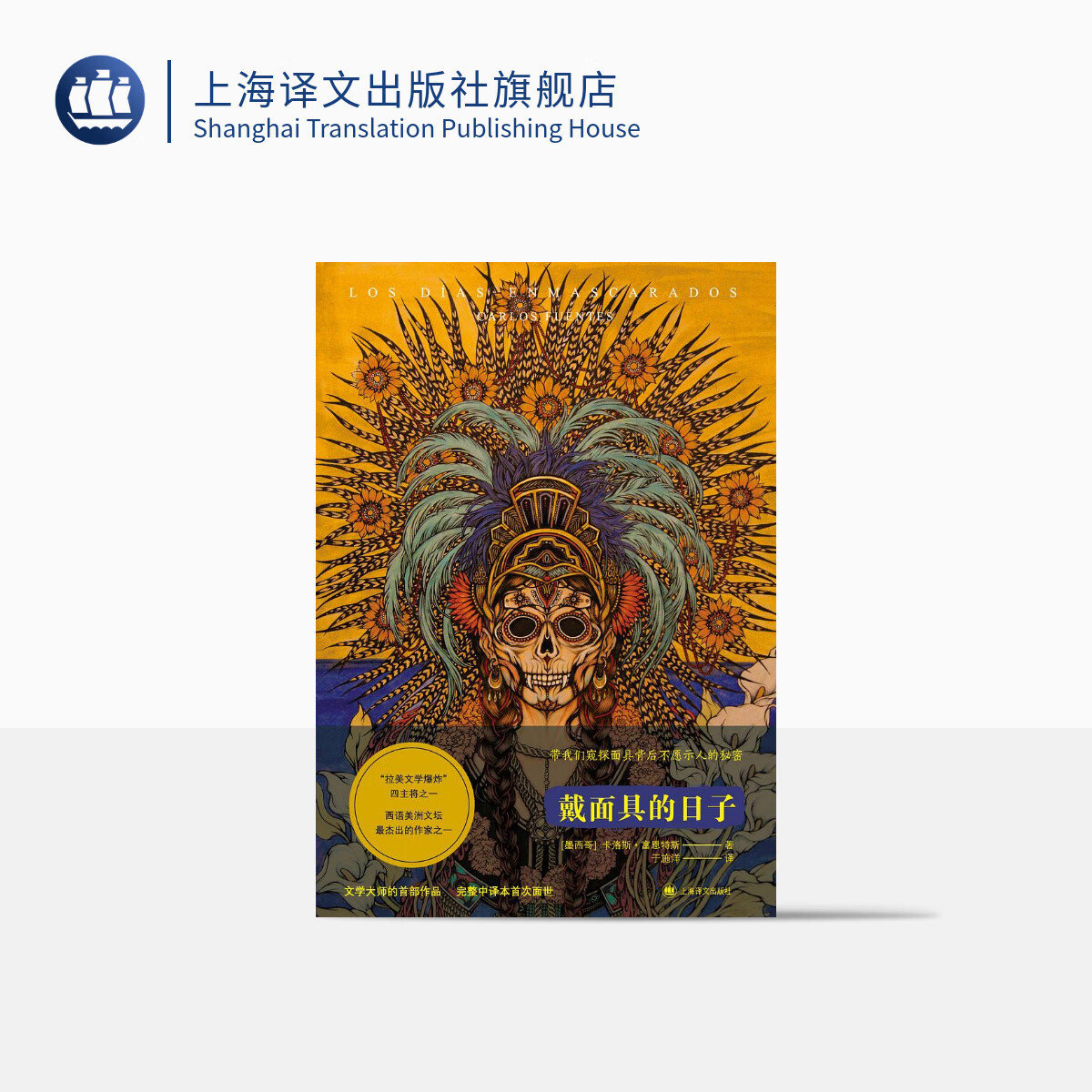 戴面具的日子（卡洛斯·富恩特斯作品）