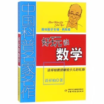 【新品特惠】儿童科普百科 5-6-7-10-12岁万物由来科学绘本万物由来科学绘本 BK 好玩的数学(趣味数学专辑典藏版)