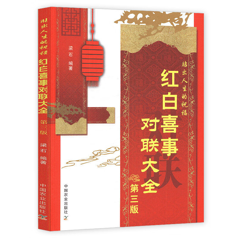 红白喜事对联大全 第三版 梁石婚礼丧礼对联大全红白事写对联对对子写作规范指导书籍