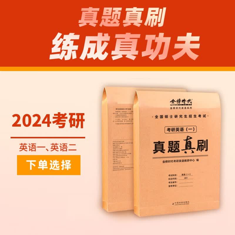 2024刘晓燕考研英语（一）真题真刷（可搭肖秀荣徐涛李永乐张宇汤家凤考研数学）