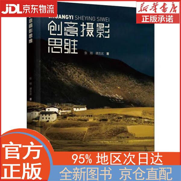 【全新畅销书籍】创意摄影思维 张刚，谭吉武 中国纺织出版社
