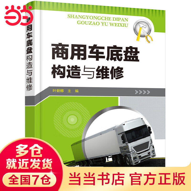 商用车底盘构造与维修