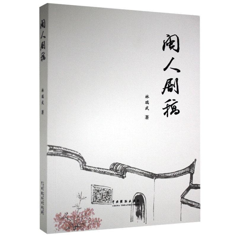 闽人剧稿 林瑞武 文学 9787104050322