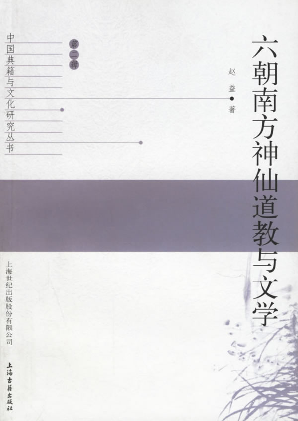 六朝南方神仙道教与文学【精选】