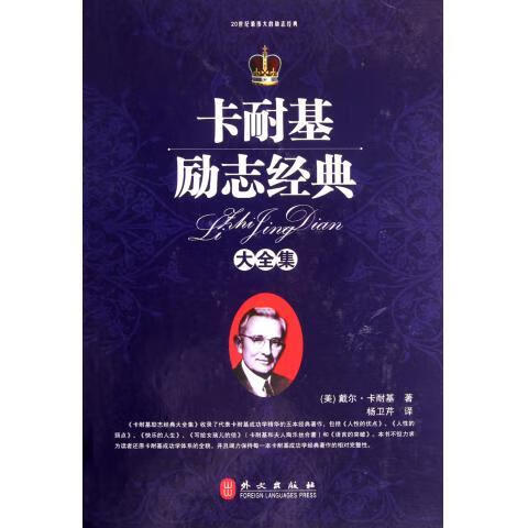 “精装龙”系列丛书:卡耐基励志经典大全集【好书，下单速发】