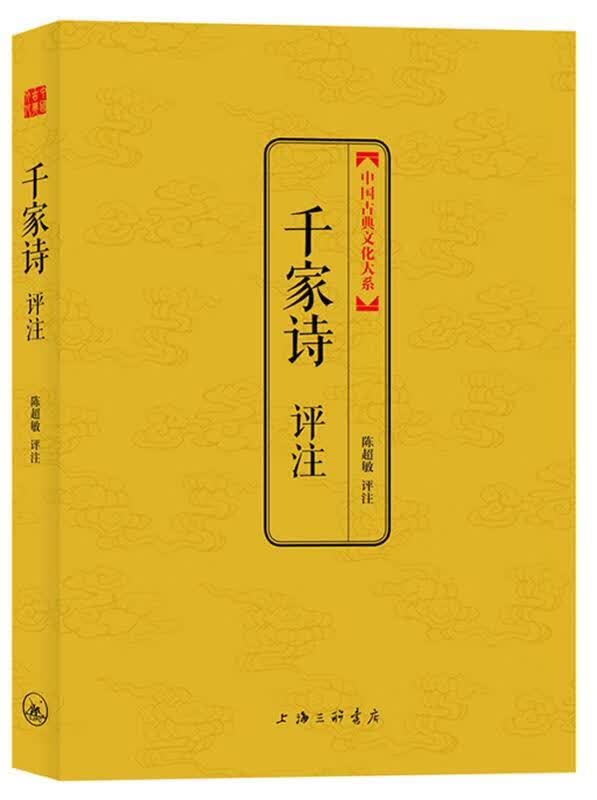 千家诗评注 陈超敏 评注