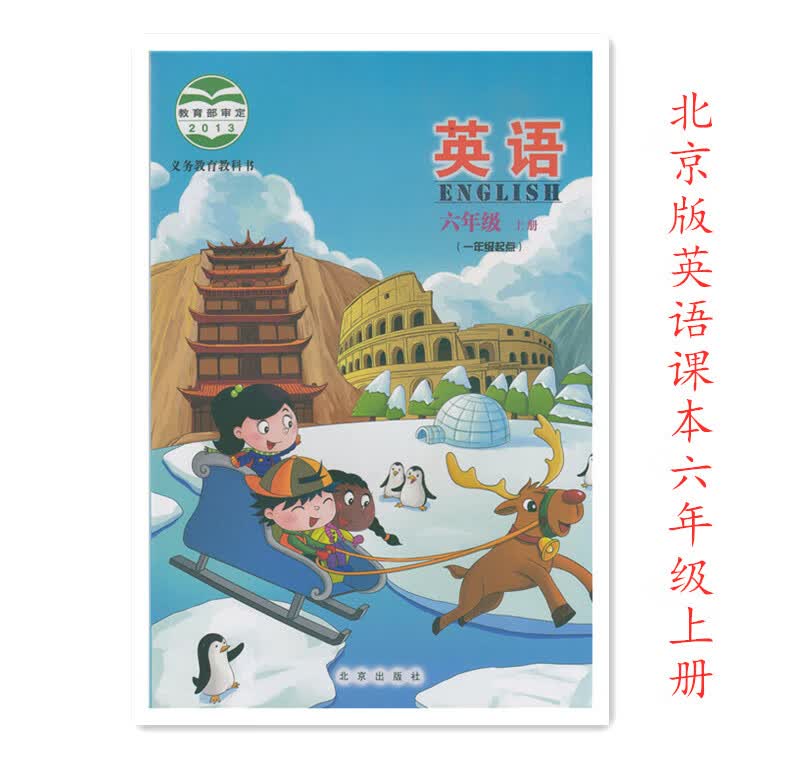 义务教育教科书 北京版小学英语课本6六年级上册 教材