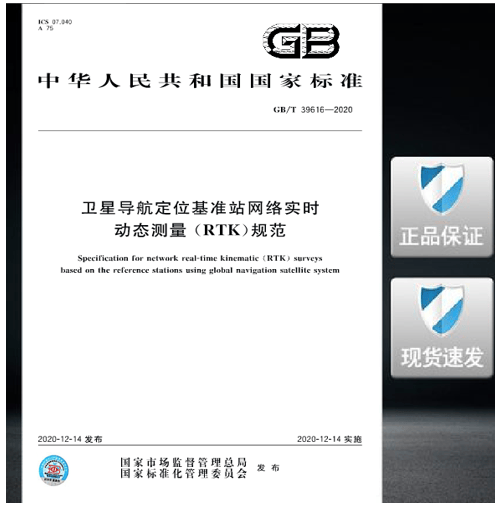 GB/T 39616-2020 卫星导航定位基准站网络实时动态测量（RTK） 规范 中国建筑工业出版社