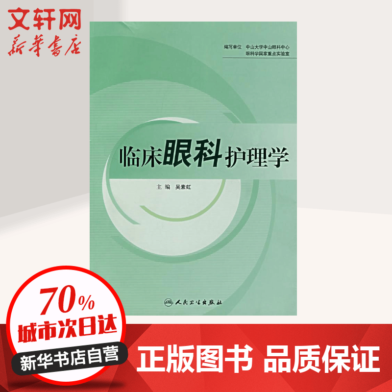 临床眼科护理学(吴素虹)