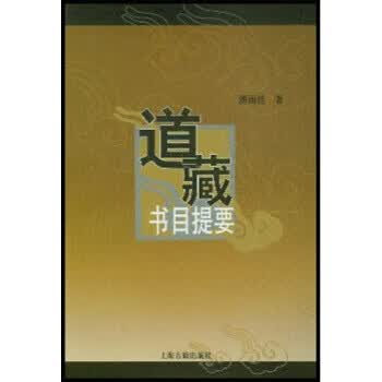 道藏书目提要 潘雨廷 著
