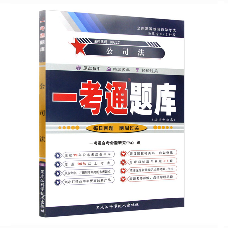 自考辅导0227 00227公司法一考通题库 配套2020年版 顾功耘主编 北京大学出版社自考教材
