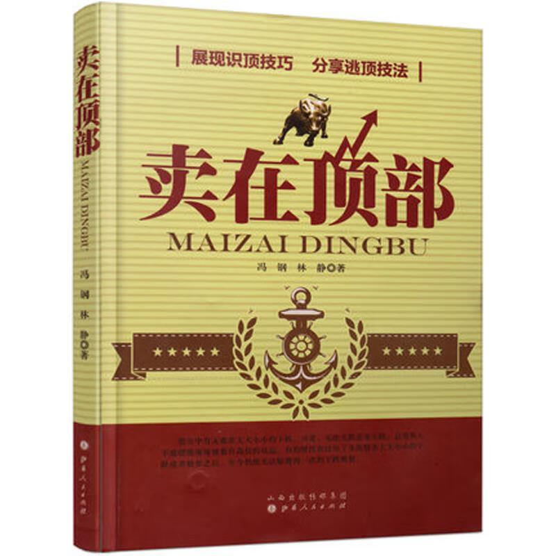 卖在顶部 冯钢,林静【书】