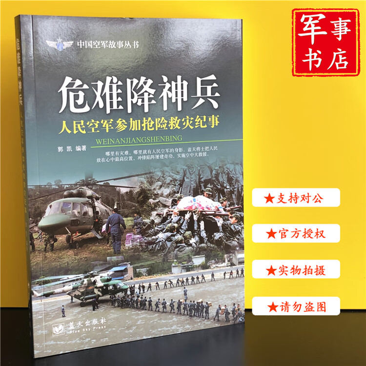 【可开具正规发票】军事书店 危难降神兵 人民空军参加抢险救灾纪事 中国空军故事丛书