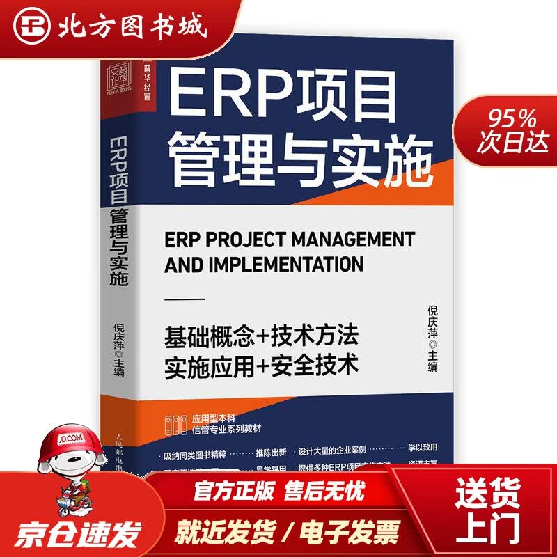 【现货】ERP项目管理与实施倪庆萍 北方图书城