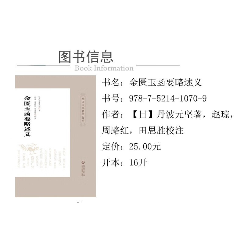 皇汉医学精华书系共16本套装  素问识灵枢识皇汉医学类聚方金匮玉函要略辑义金匮玉函要略述义脉学辑要伤寒论辑义救急选方伤寒广要难经疏证伤寒论述义医賸医略抄药治通义药征 金匮玉函要略述义(皇汉医学精华