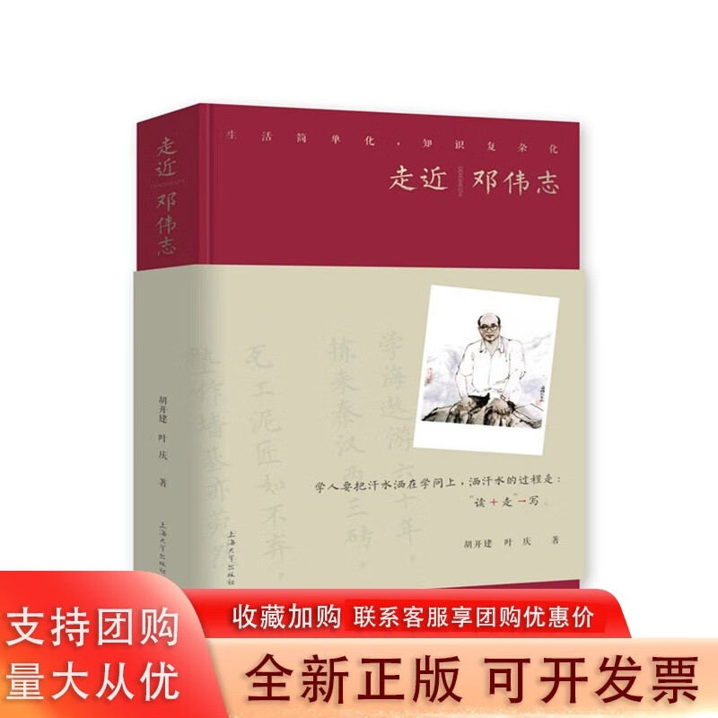 走近邓伟志  胡开建,叶庆著