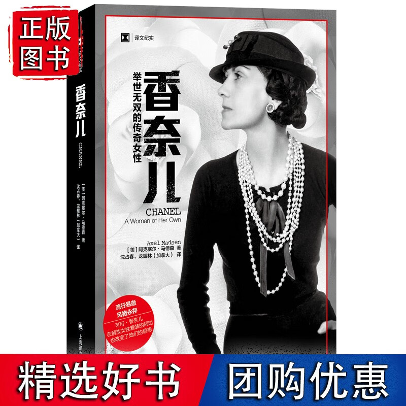 香奈儿：举世的传奇女性