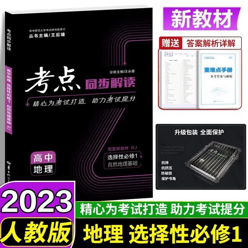 高二上新教材】2024版考点同步解读高二选择性必修一1第一册人教版 王后雄选修一教材全解同步考点 地理选择性必修一
