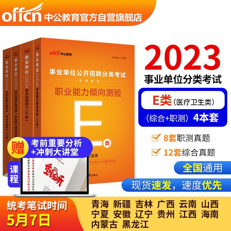 中公教育2023事业单位公开招聘分类考试E类：职业能力倾向测验+综合应用能力（教材+历年真题）共4本